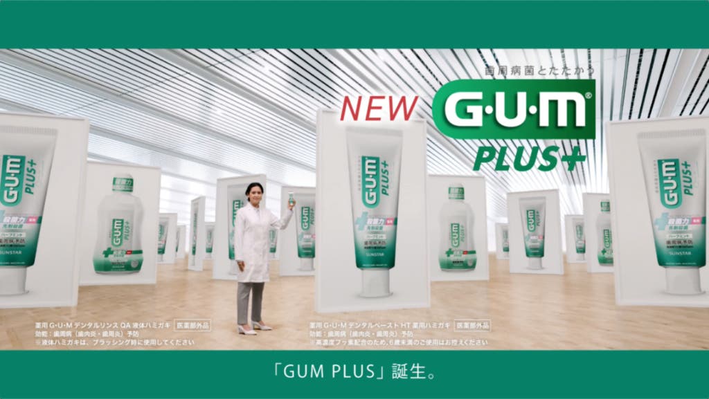 サンスター、新製品G・U・M PLUSのCMを10/1より放送開始歯周病菌増殖の黒幕まで抑える新歯周病予防アプローチ | Sunstar Group