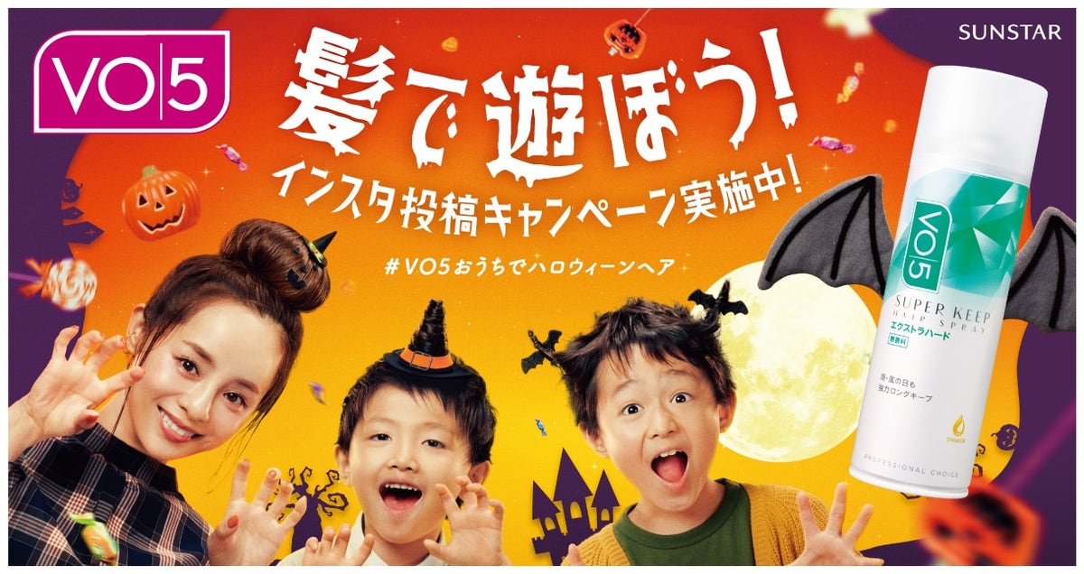 VO5ヘアスプレイ「髪で遊ぼう！おうちでハロウィーン」 Instagram投稿キャンペーン ～今年は自宅で簡単ヘアアレンジをして、写真を撮って ...