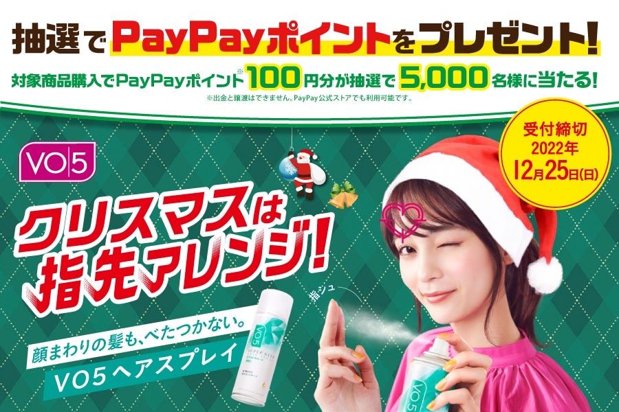 VO5ヘアスプレイ“クリスマスは指先アレンジ！”「VO5抽選でPayPayポイントをプレゼントキャンペーン」開始～対象商品購入で、PayPayポイント100円分が5,000名様に当たる ...