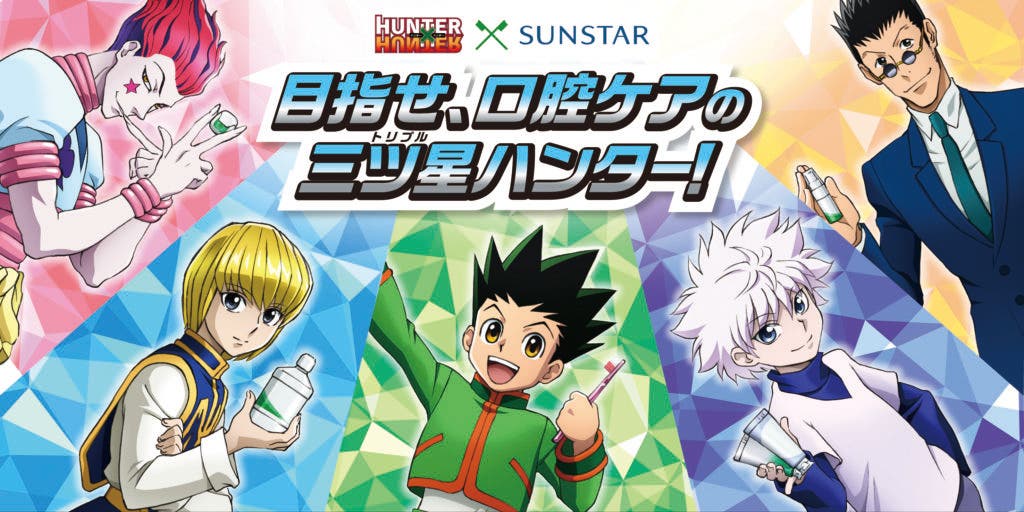 サンスター、HUNTER×HUNTER コラボキャンペーン開始複数品種のオーラルケア製品購入で当選確率もUP！ステッカー入りハブラシ3本パック ...