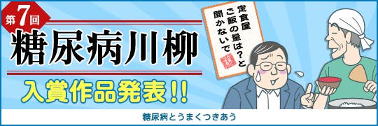 サンスター『糖尿病とうまくつきあう』サイト 第7回糖尿病川柳入賞作品発表！ | Sunstar Group