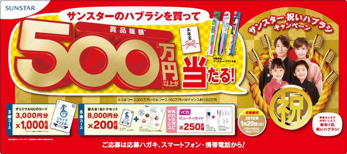 『サンスターのハブラシを買って賞品総額500万円以上が当たる!』 年末･年始ハブラシキャンペーン実施のご案内 | Sunstar Group