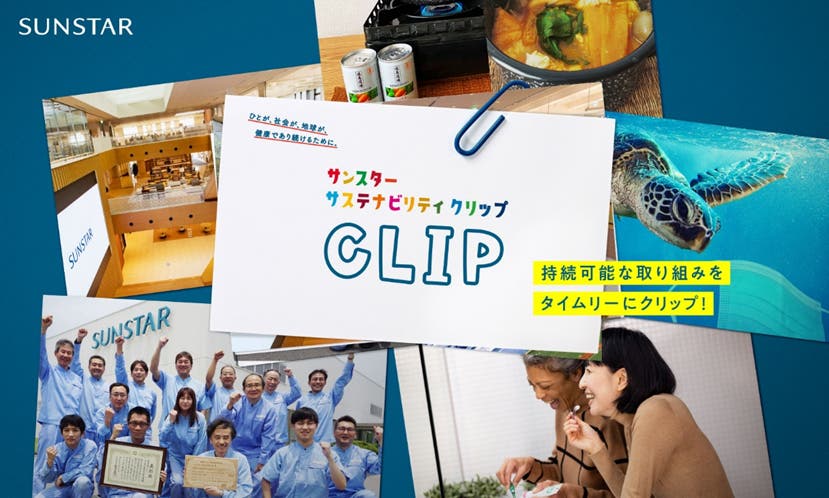 サンスター持続可能な社会の共創を目指した新サイト「サンスターサステナビリティクリップ」公開～環境・健康などの社会課題解決に向けた活動を紹介 ...