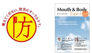 災害と肺炎の関係をご存知ですか？ サンスター「防災にオーラルケア」最新の啓発情報を発信 | Sunstar Group