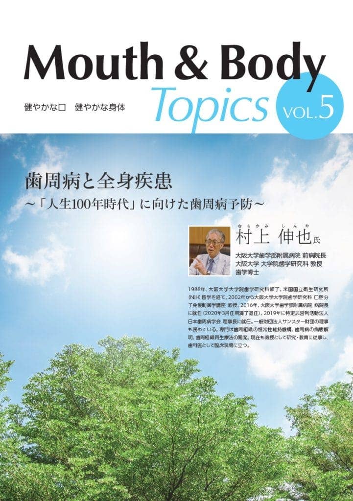 人生100年時代をイキイキと過ごすために 知っておくべき歯周病と全身疾患の関係とは～歯周病研究の第一人者に聞いた最新の知見と予防法を公開 ...