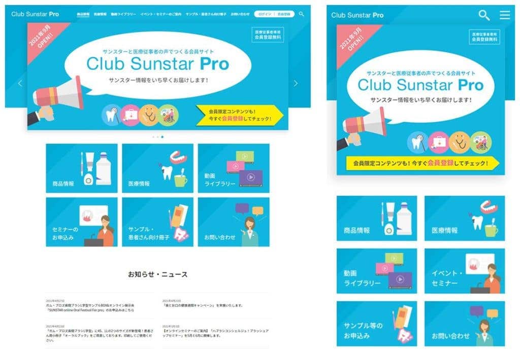 サンスター、新しい医療従事者向けサイト「Club Sunstar Pro」9月13日より公開 双方向のコミュニケーションで、より良いサービス ...