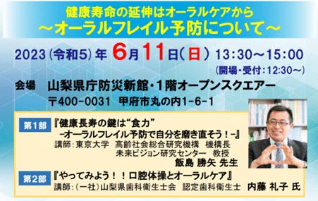 山梨県、山梨県歯科医師会、サンスター連携協定による初の県民向け講座を6月11日に開催～健康寿命延伸のためのオーラルフレイル予防 ...