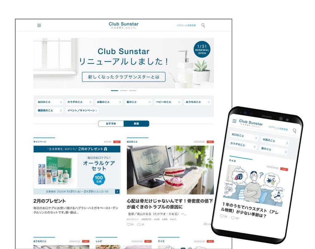 サンスター、生活情報発信サイト「Club Sunstar」リニューアル～小さな積み重ねで健やかな毎日を～ | Sunstar Group